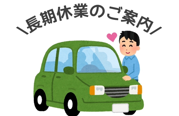 💁🏻‍♂️長期休業のお知らせ